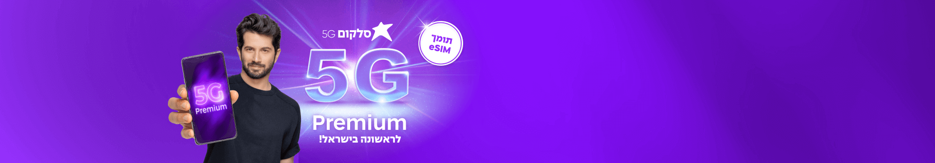 חבילות סלולר 5G פרימיום - סלולר דור 5 :: סלקום