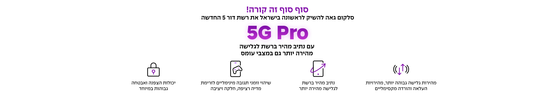 סלקום 5G PRO - חבילות סלולר דור 5G עם הגלישה המהירה בישראל :: סלקום