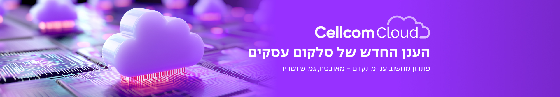 Cellcom Cloud - שירותי ענן לעסקים, מגוון פתרונות ענן בהתאמה אישית :: סלקום
